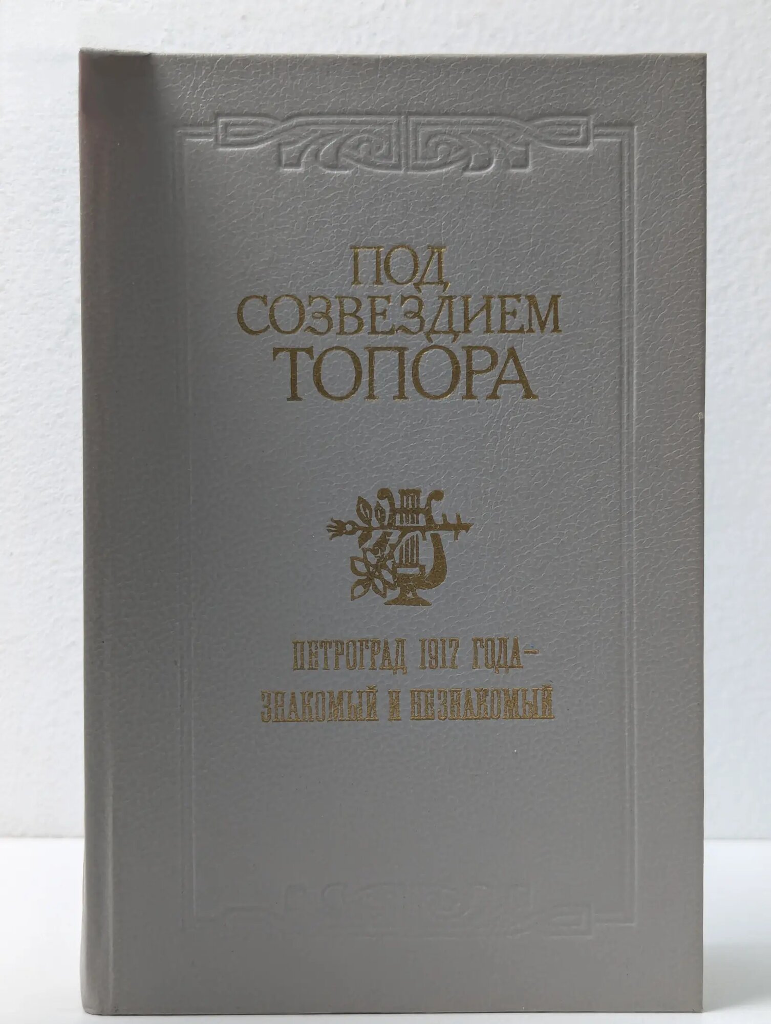 Под созвездием топора. Петроград 1917 года - знакомый и незнакомый Чалмаев Виктор Андреевич (сост.) 1991