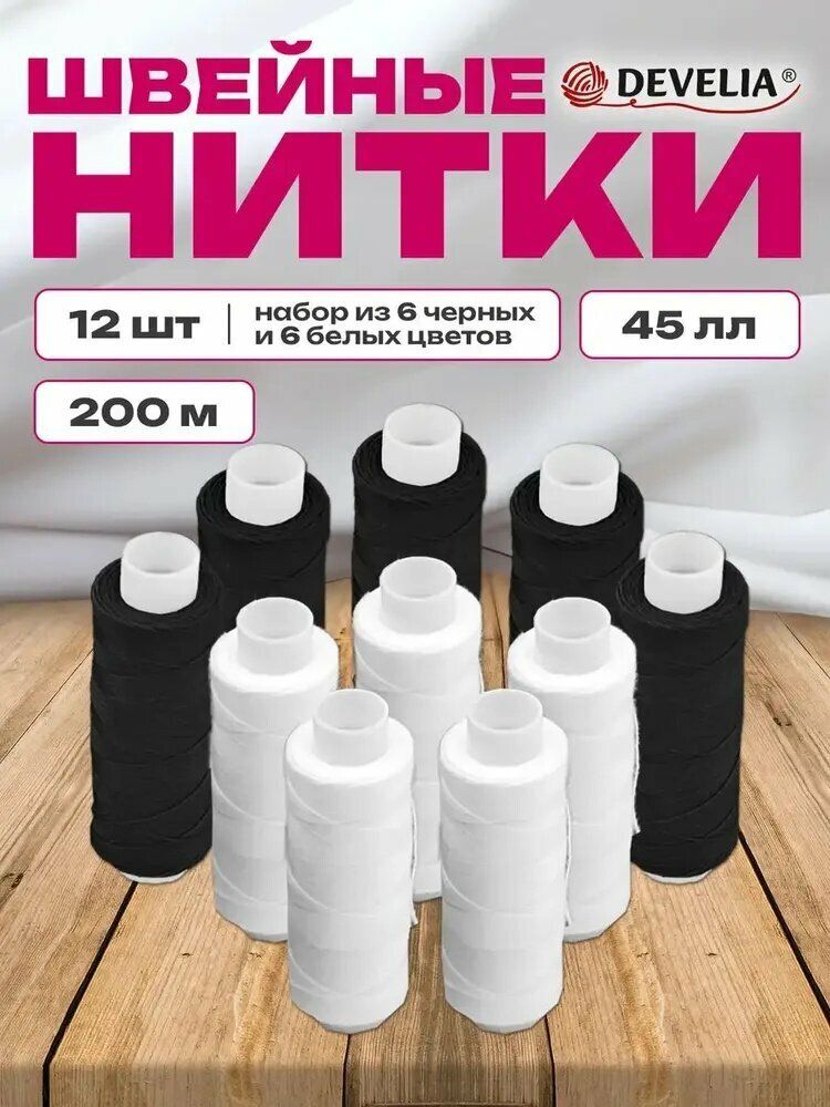Нитки для шитья армированные 45ЛЛ 200 м, швейный набор для творчества и рукоделия 12 штук, белые и черные, полиэстер, Develia
