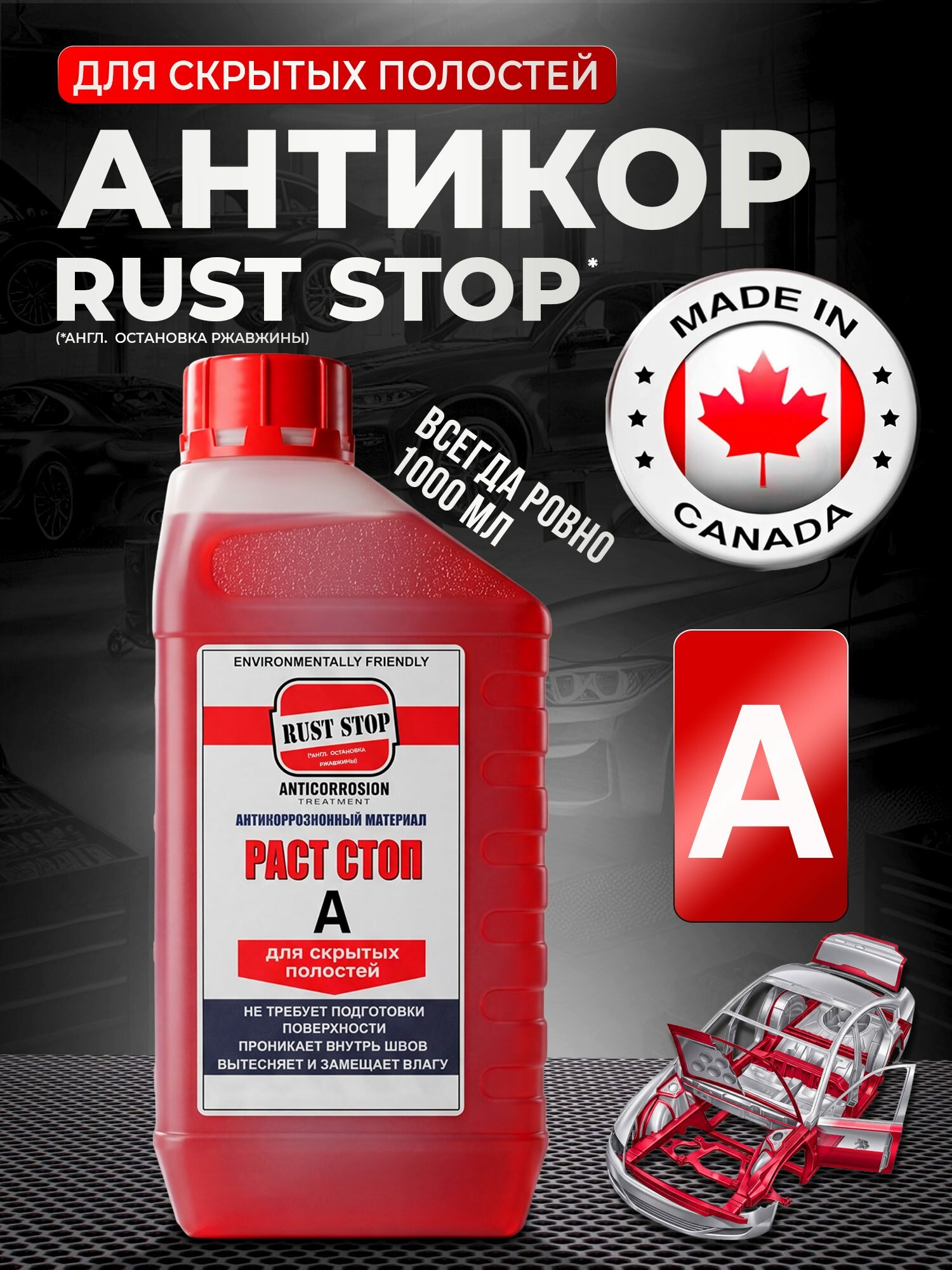 Состав раст стоп A (1л) GlesAir Stop Rust для скрытых полостей, антикор для кузова автомобиля