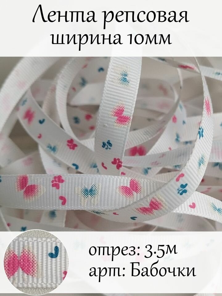 Лента репсовая 10мм * 3.5 метра с рисунком Бабочки на белом фоне 100% полиэстер