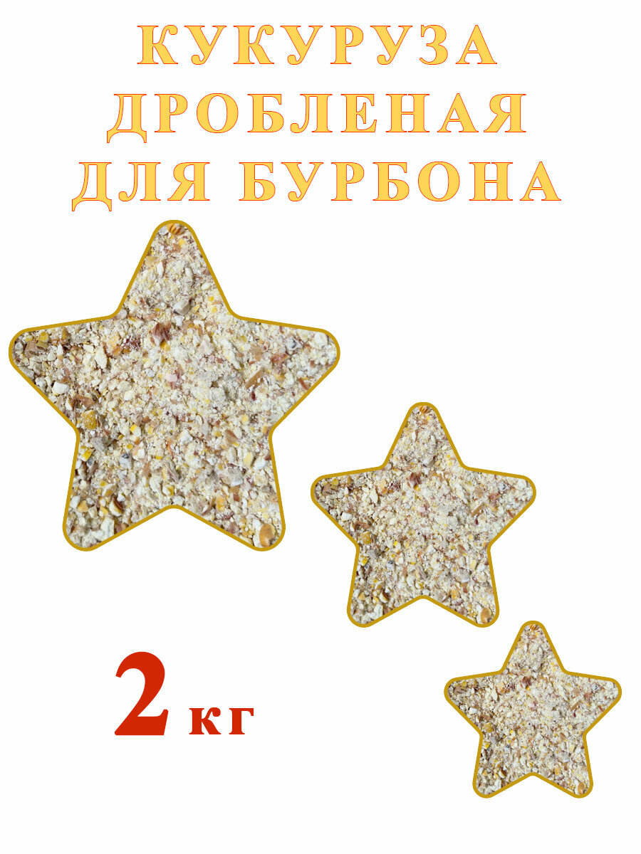 Кукуруза для бурбона дробленая