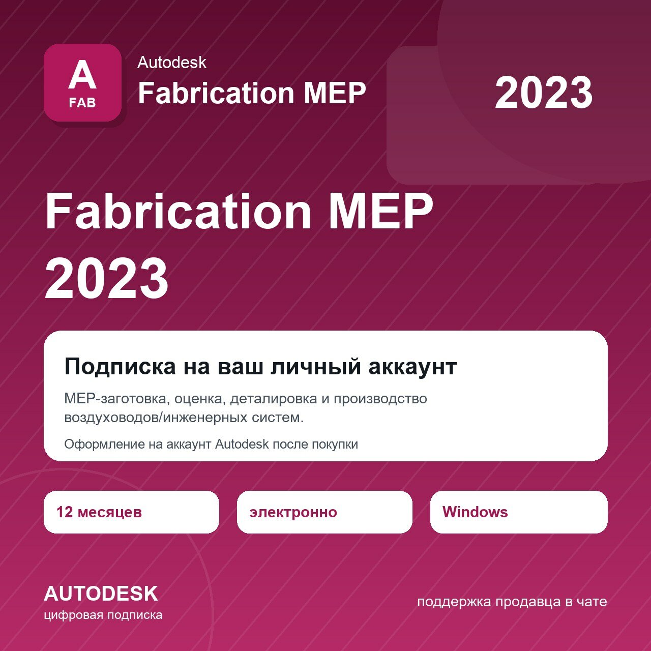 Fabrication MEP Autodesk 2023, подписка на личный аккаунт, 12 месяцев