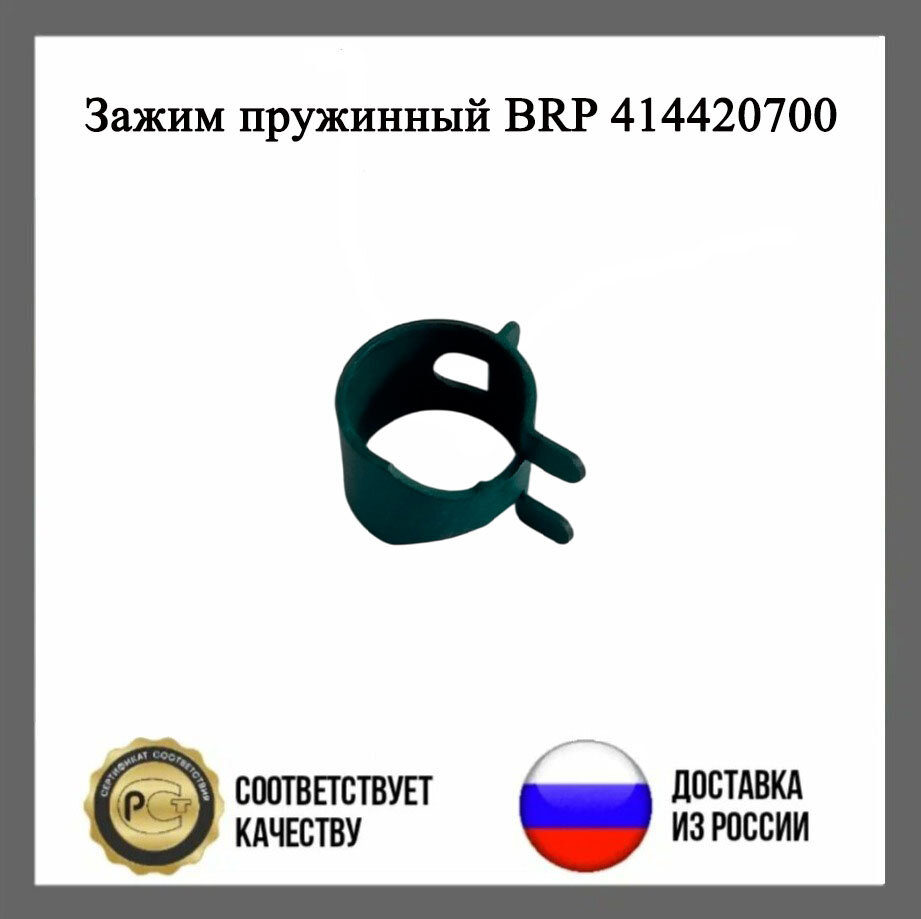 Зажим пружинный BRP 414420700