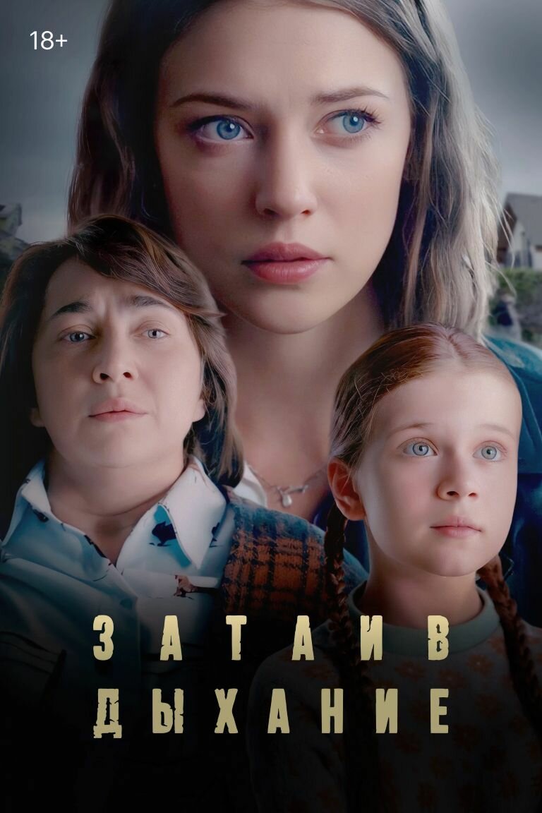 Затаив дыхание: (2022 - 2024, Россия, сериал, 8 серий, полная версия) (18+)