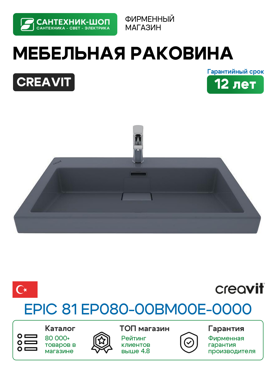Раковина Creavit Epic 81 EP080-00BM00E-0000 Базальт фарфор подвесная, полувстраиваемая