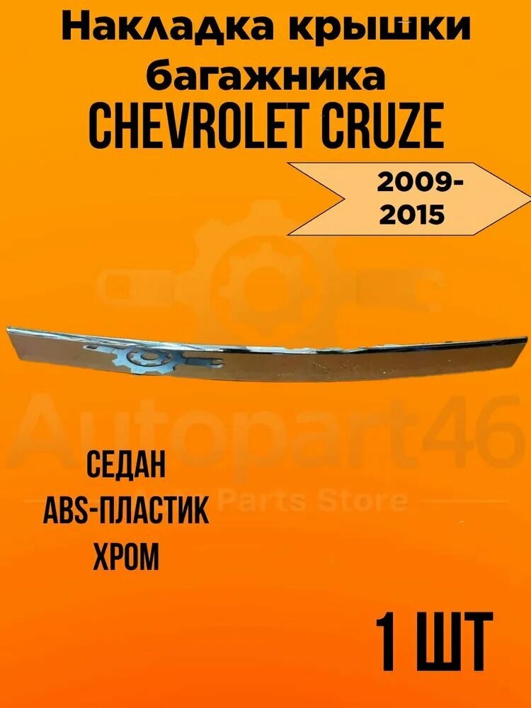 Накладка крышки багажника Шевроле Круз седан 2009-2015, Chevrolet Cruze. Аналог