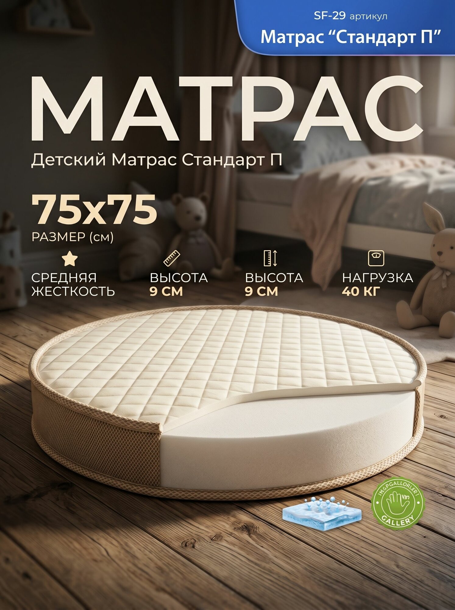 Матрас детский Стандарт П круглый 75 х75 х 9 см