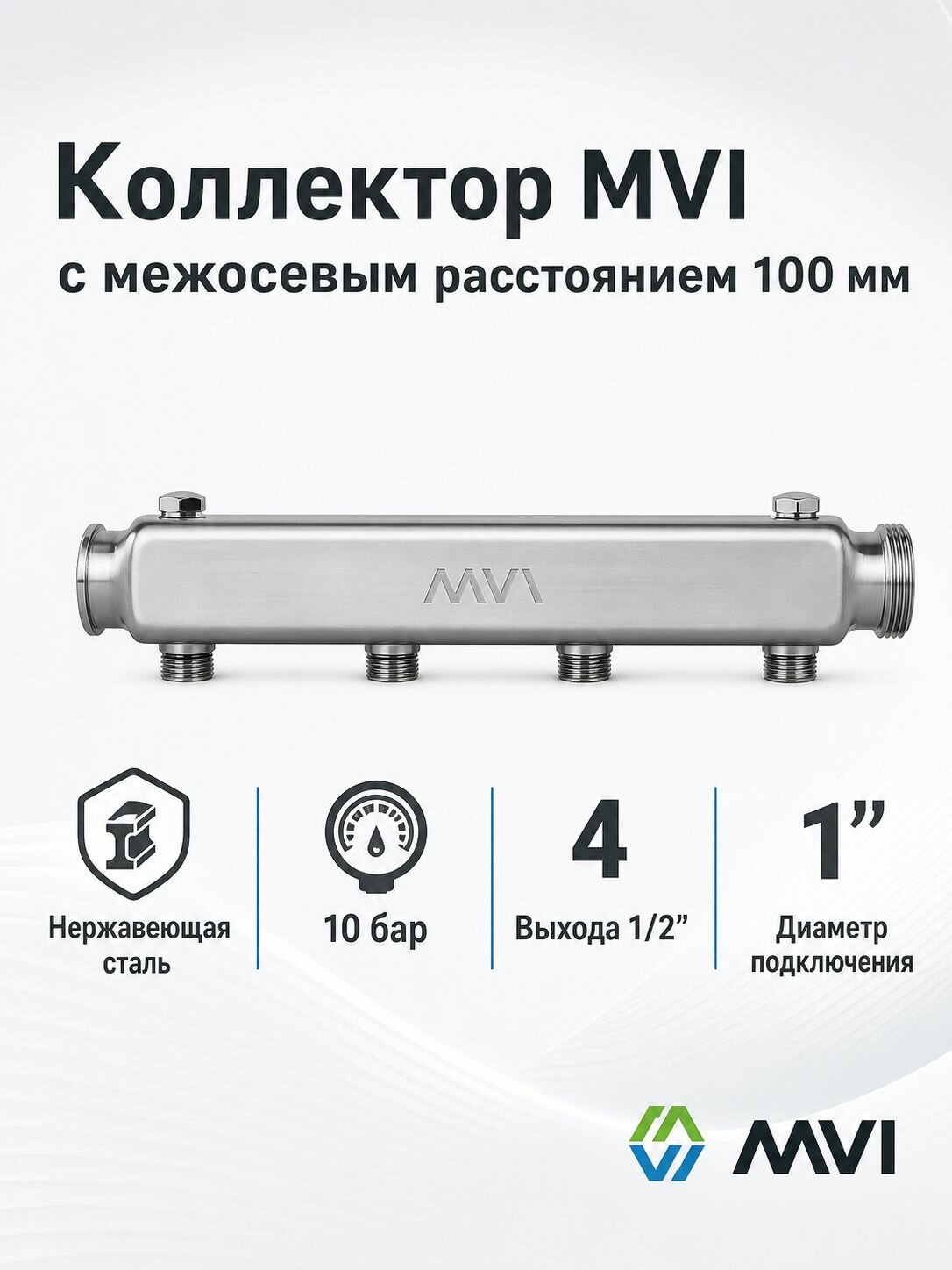MVI Коллектор из нержавеющей стали, м/ц расстояние 100мм, MVI 1"x1/2"х 4 выхода / контура / отвода
