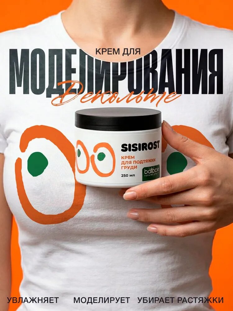 SISIROST / Крем для подтяжки грудей, крем для груди, для увеличения груди, крем для увеличения грудь / 250 мл