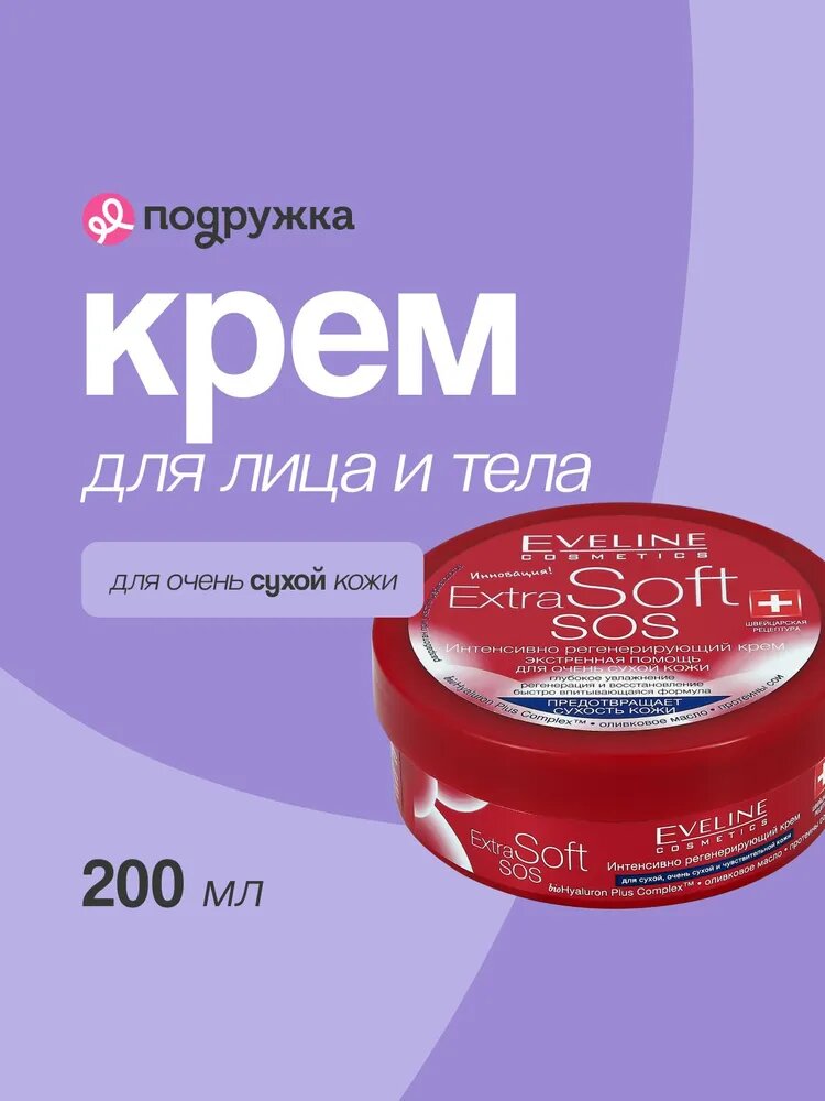 Крем для лица и тела EVELINE EXTRA SOFT SOS интенсивно регенерирующий для очень сухой кожи 200 мл