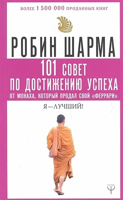 101 совет по достижению успеха от монаха, который продал свой "феррари". Я - Лучший! (Шарма Р.)