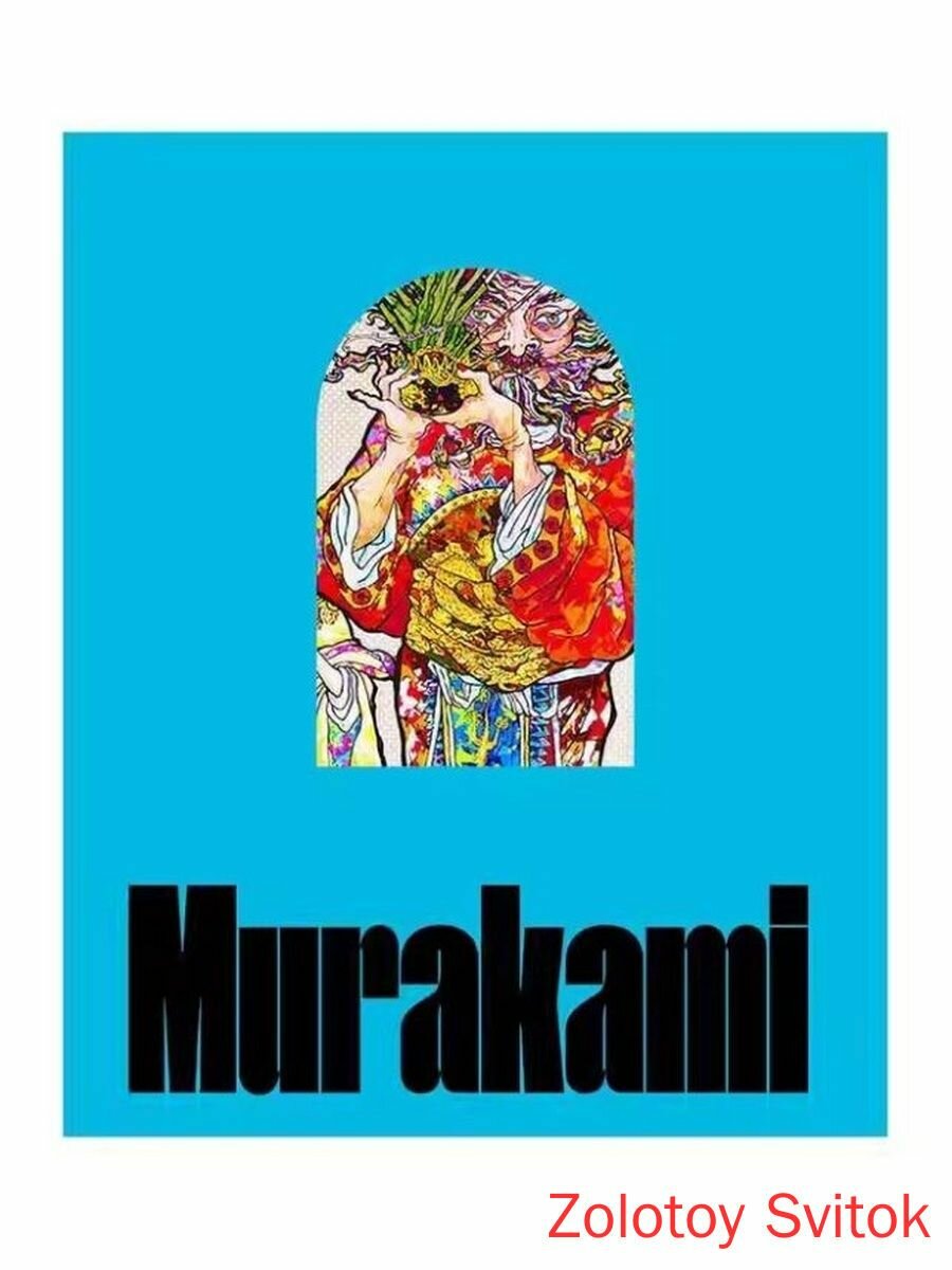 Артбук Takashi Murakami "Stepping on the Tail of a Rainbow", 2022 год, на английском языке
