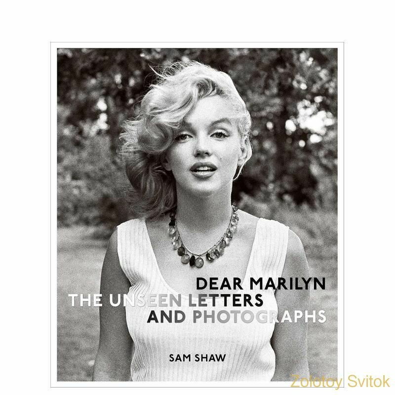 Dear Marilyn : The Unseen Letters and Photographs/Мэрилин Монро: неопубликованные письма и изображения