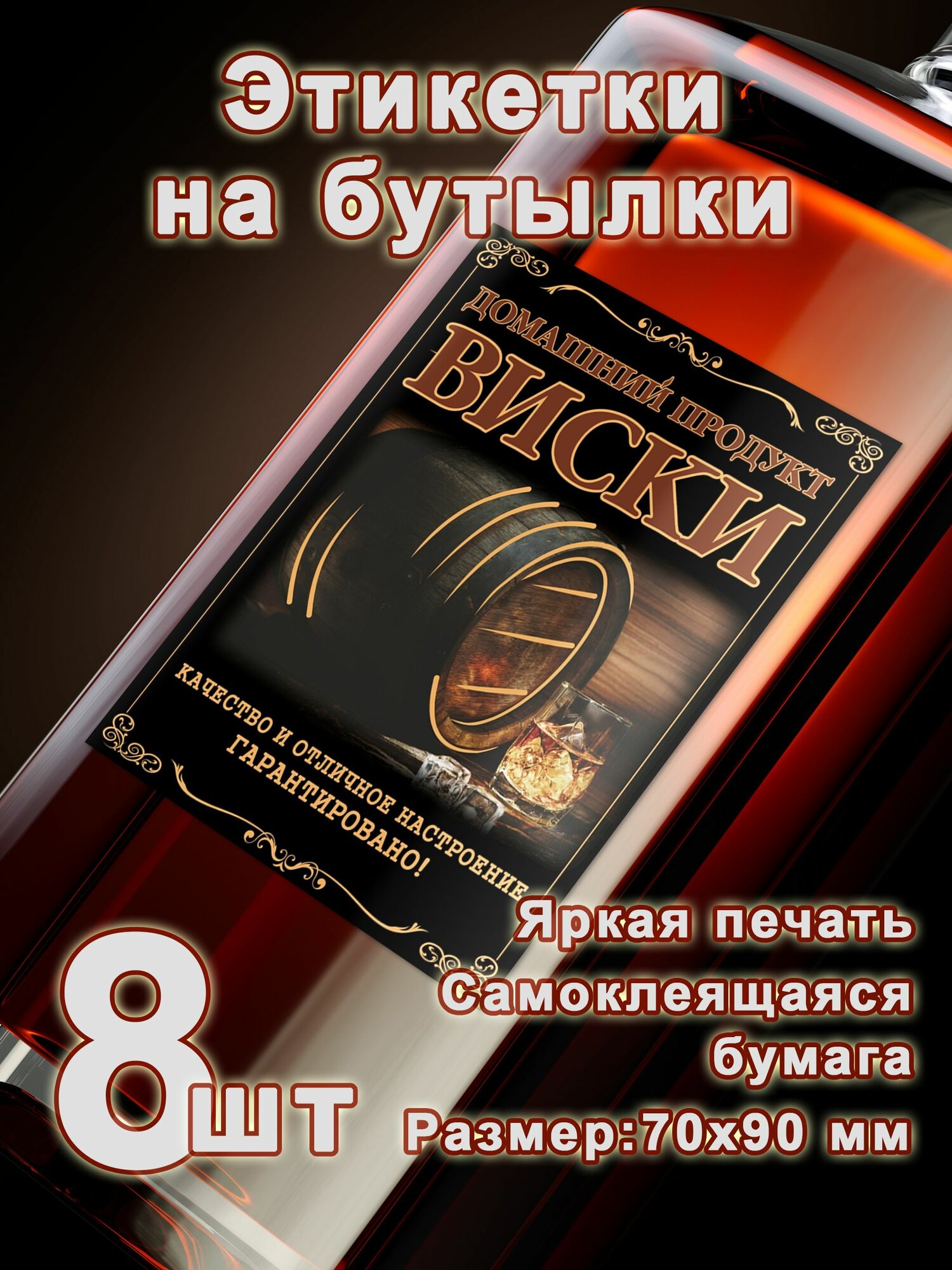 Бумажные этикетки для самогона "Домашний виски", 8 шт.