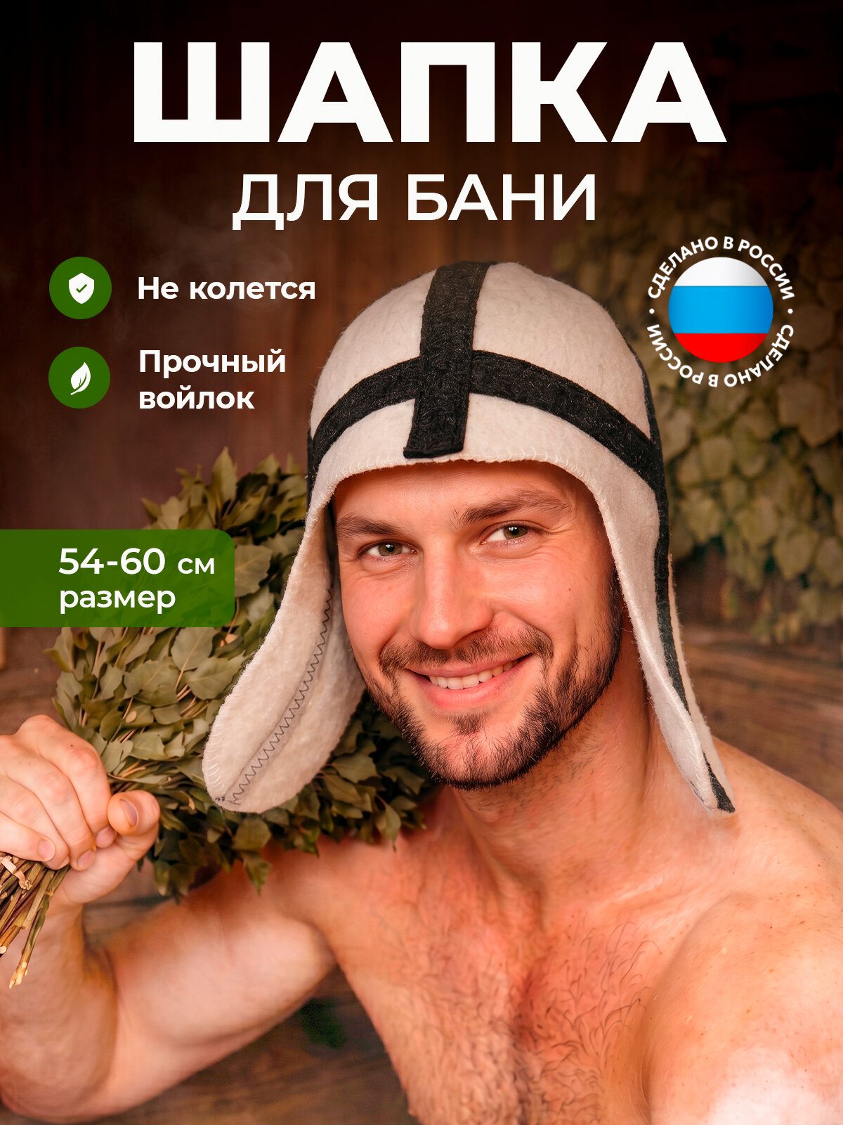 Шапка для бани без вышивки "Богатырская"