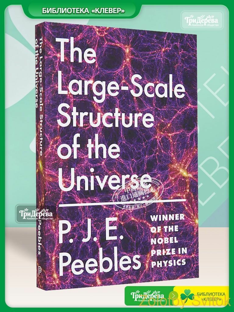 Книга Peebles P. J. E "The Large-Scale Structure of the Universe", 2020 год