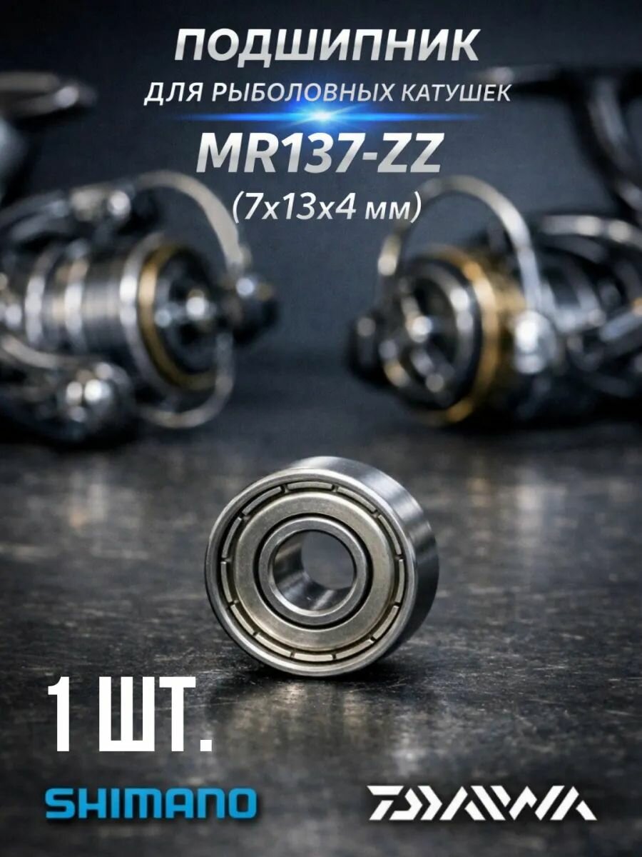 Подшипник (7x13x4) MR137-ZZ для рыболовной катушки SHIMANO, DAIWA