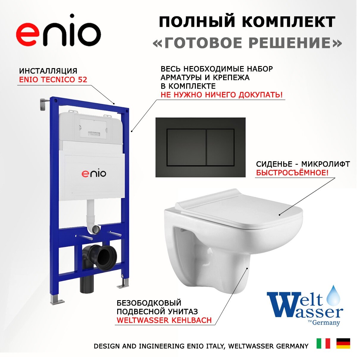 Комплект 3 в 1 инсталляция Enio Tecnico 52 EN8050052 + Подвесной унитаз WeltWasser Kehlbach 004 GL-WT + кнопка черная матовая Quadro