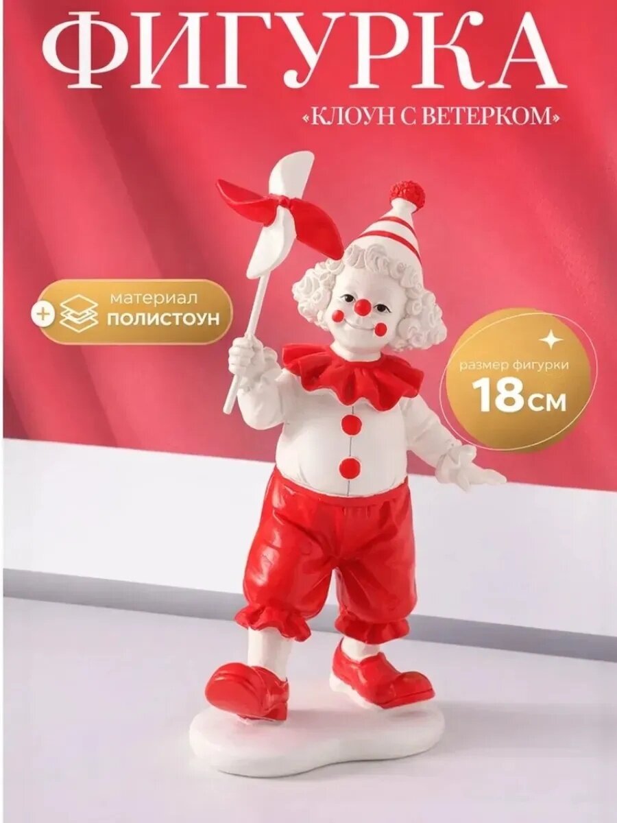 Статуэтка для интерьера клоун "Клоун с ветерком" размер 10×7×18.5 см