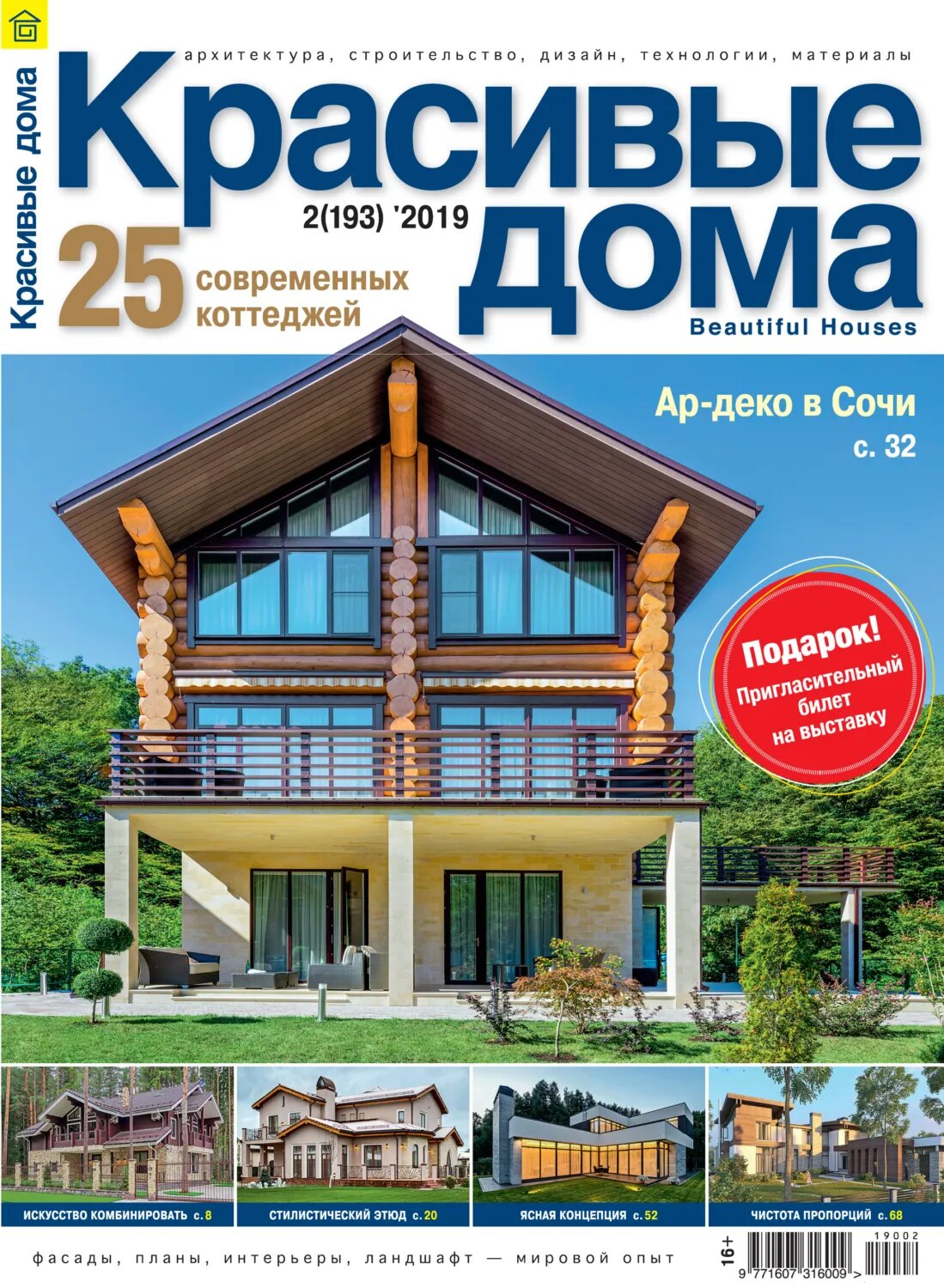 Красивые дома №02/2019 [Цифровая книга]