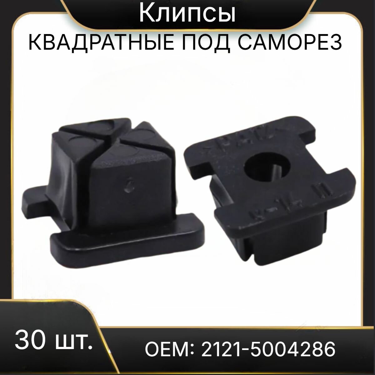 Клипса под саморез квадратная, держатель пластиковый для пыльника и защиты двигателя ВАЗ 2108 2110 2170 1118 2121, набор 30 шт