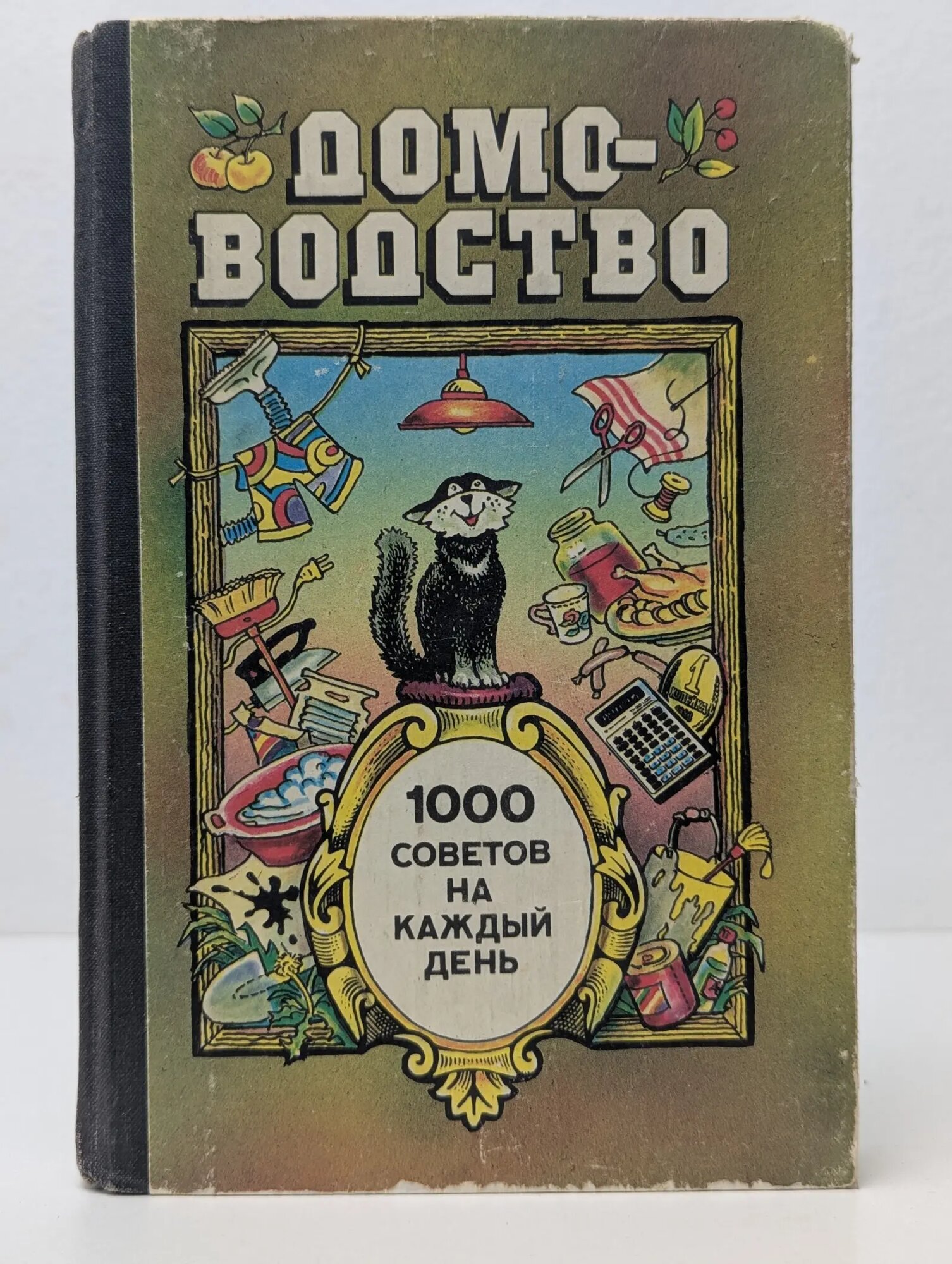 Домоводство. 1000 советов на каждый день Сборник 1992