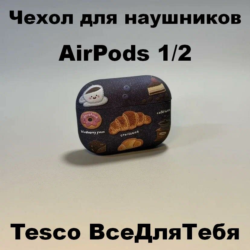 AirPods 1/2 Tesco ВсеДляТебя — Силиконовый чехол для AirPods в виде круассана, золотистый