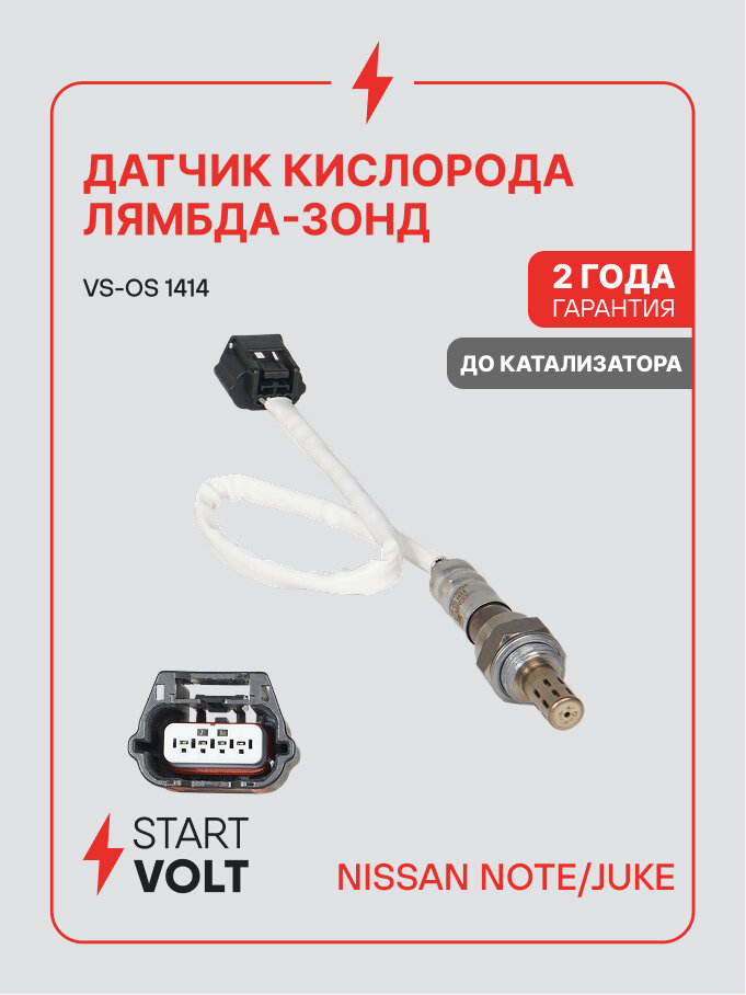 Датчик кислорода для автомобилей Nissan Note (14-)/Juke (10-) 1.6i до катализатора VS-OS 1414 StartVolt