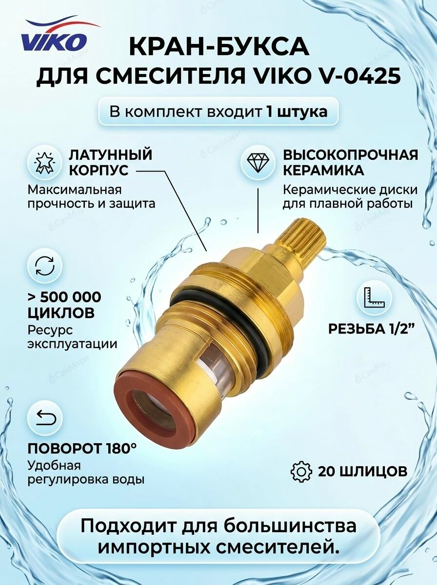 Кран букса 1/2" м/к 8х20 VIKO V-0425 (LUX)
