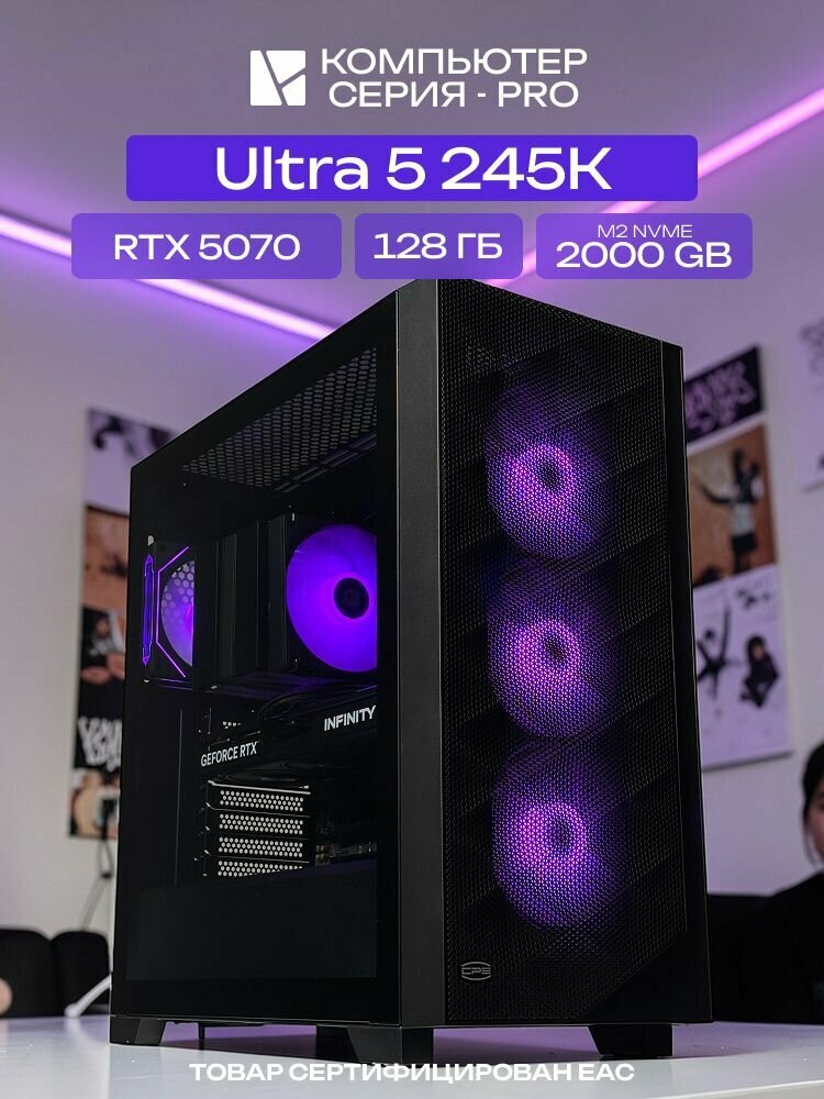 Pro ATX AIR чёрный, B860, Ultra 5 245K AIR7, 2000 NVME, 128 ГБ DDR5, RTX 5070 (12 Гб), 1000W