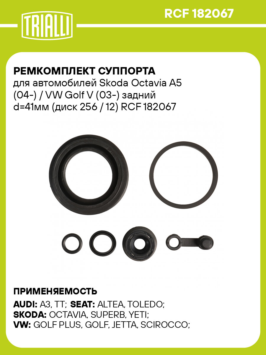 Ремкомплект суппорта для автомобилей Skoda Octavia A5 (04-) / VW Golf V (03-) задний d=41мм (диск 256 / 12) RCF 182067 TRIALLI