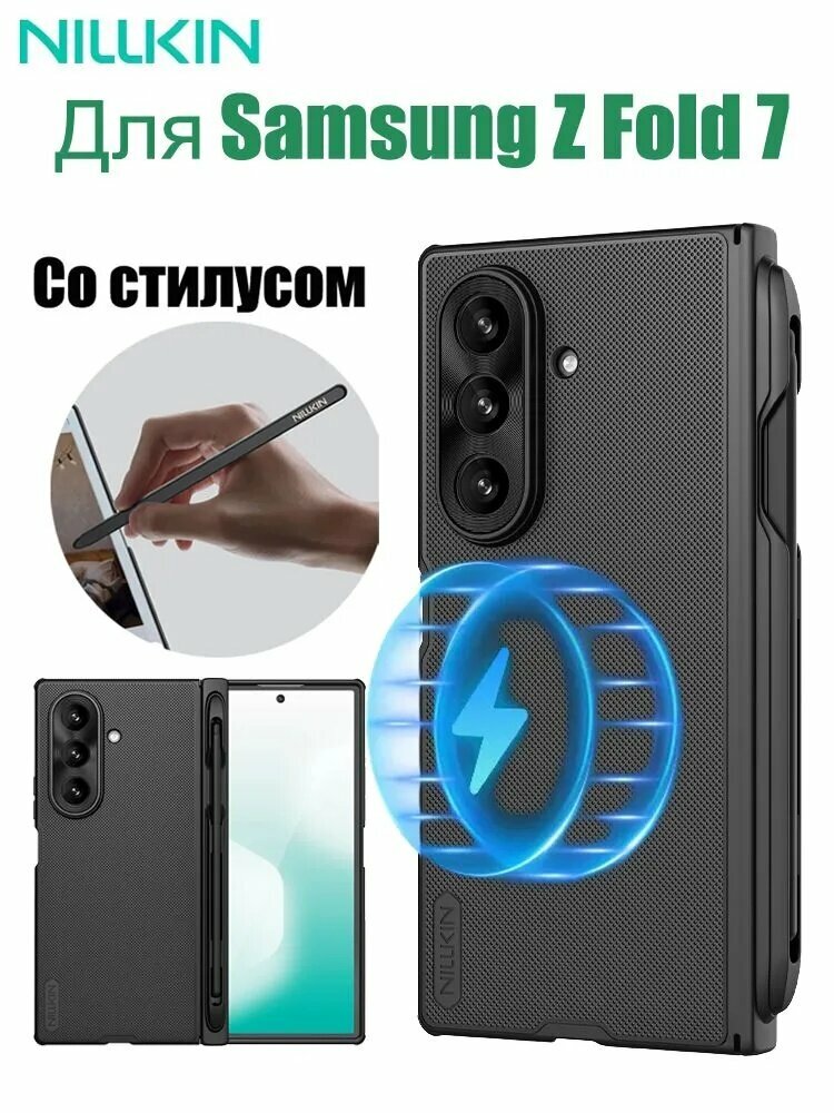 Чехол MagSafe Для Samsung Galaxy Z Fold 7 / на Самсунг Гелакси з фолд 7, Nillkin Frosted Shield Fold Чехол, магнитная Для беспроводной зарядки, защита от падений, Со стилусом (черный, с магнитным)