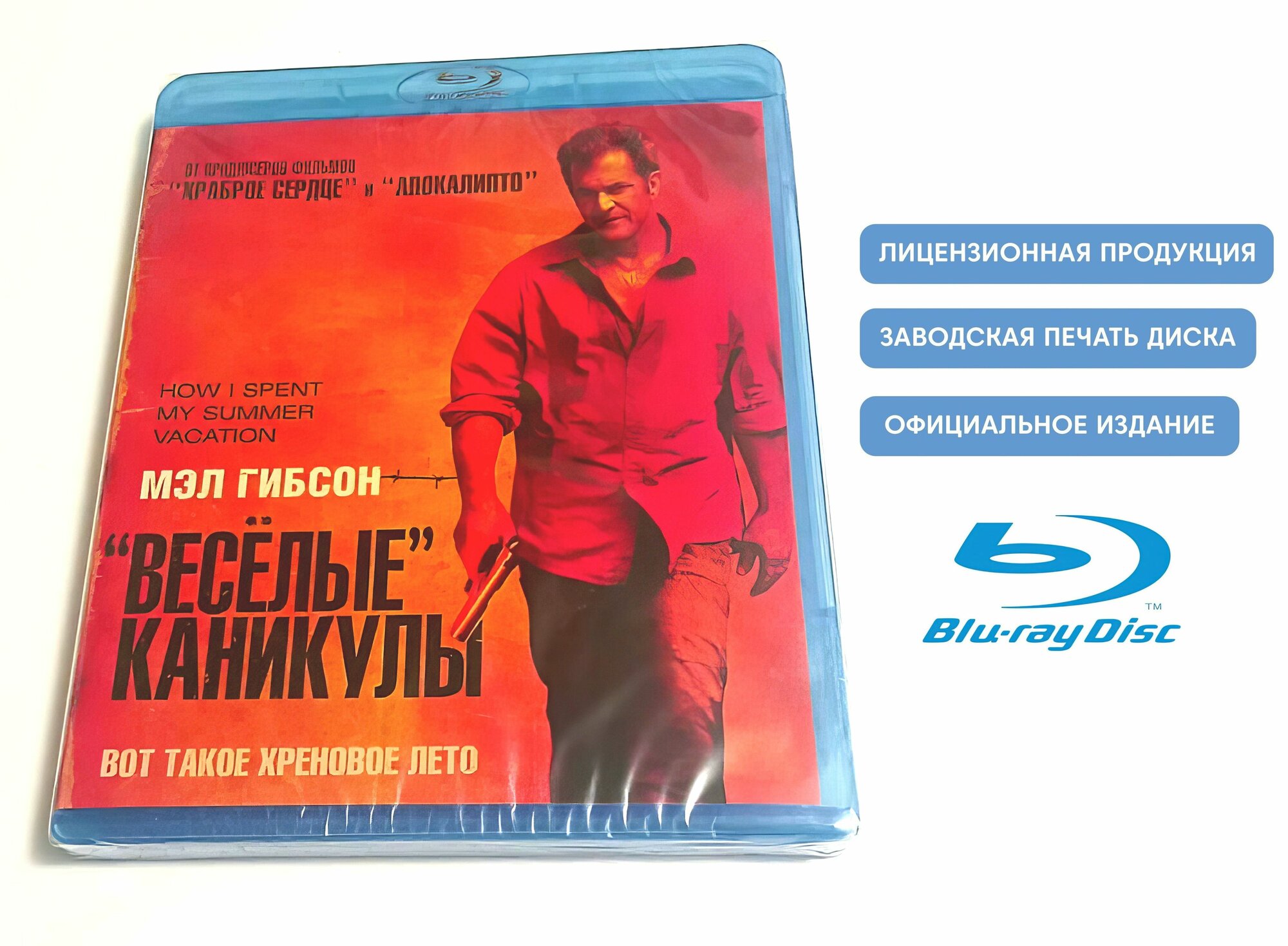 Фильм. "Весёлые" каникулы (2011, Blu-ray диск) боевик, триллер, драма Адриана Грюнберга с Мэлом Гибсоном / 18+