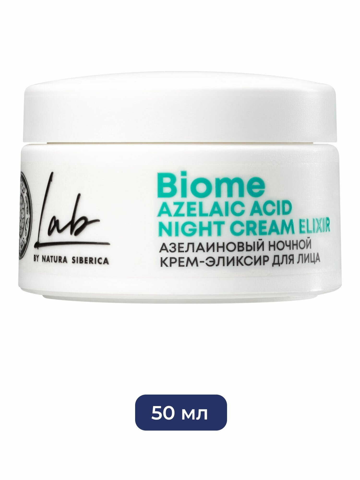 Азелаиновый ночной крем-эликсир для лица Natura Siberica Lab Biome Azelaic Acid , 50 мл