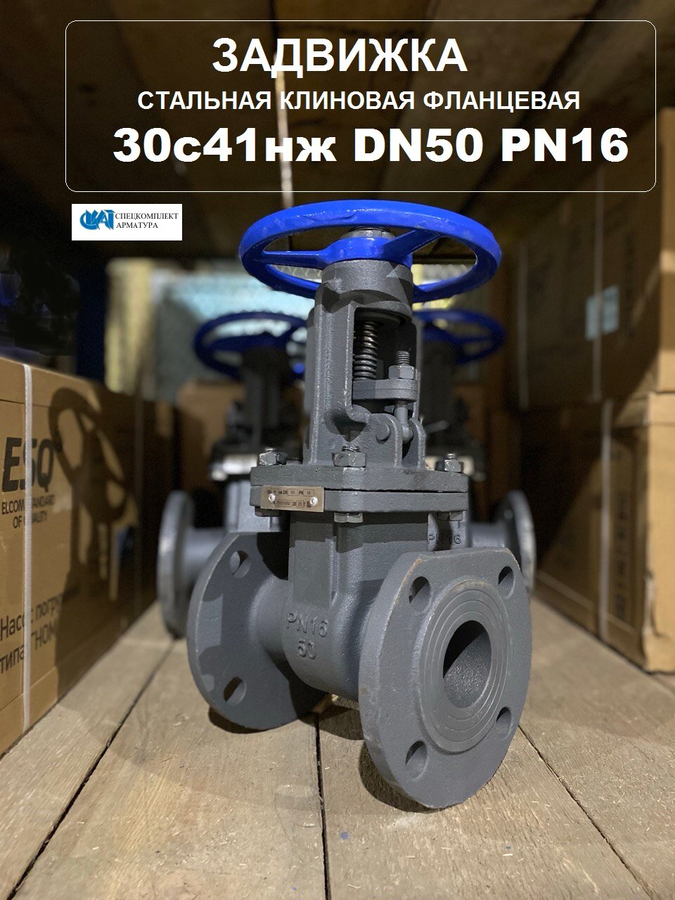 Задвижка 30с41нж стальная клиновая фланцевая DN50 PN16 скат L=180мм
