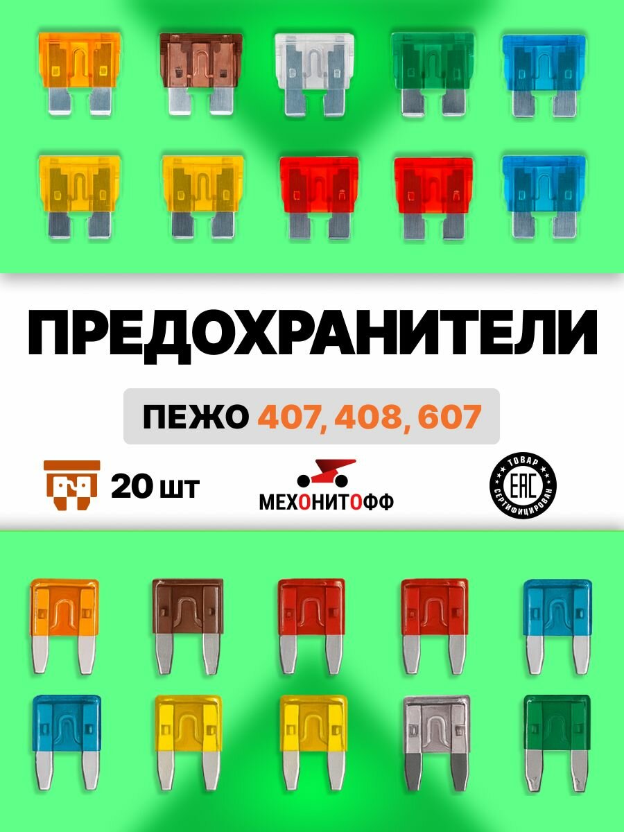 Предохранители Пежо 407, 408, 607 набор Стандарт+Мини 20 шт / Peugeot