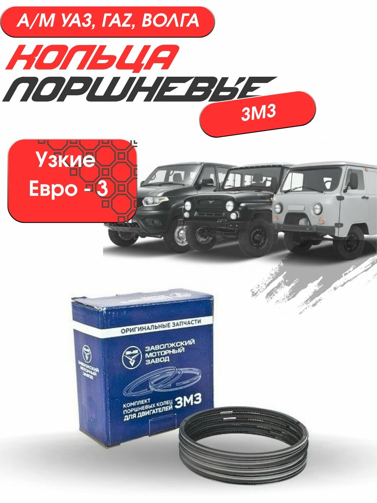 Кольца поршневые 96,5 (узкие) Евро 3 (ЗМЗ)