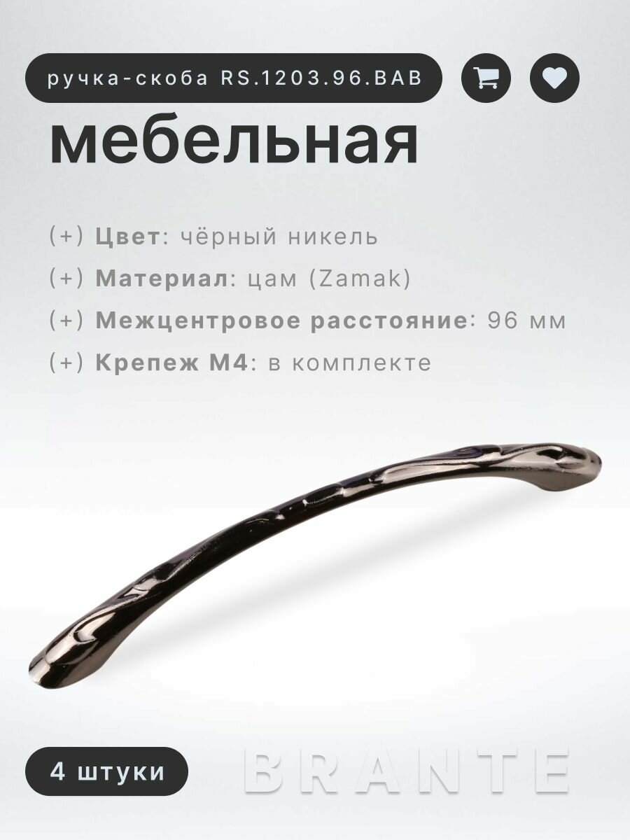 Ручка-скоба мебельная 96 мм BRANTE RS.1203.96. BN чёрный никель, комплект 4 шт, ручка для шкафов, комодов, для кухонного гарнитура, для мебели, ящиков