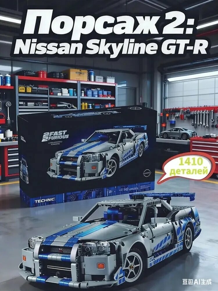 Конструктор модель автомобиля Nissan Skyline GT-R (R34) из Форсажа, с функцией дрифта, для взрослых, коллекционная, 1410 деталей, подарок мужчине. Надёжная упаковка