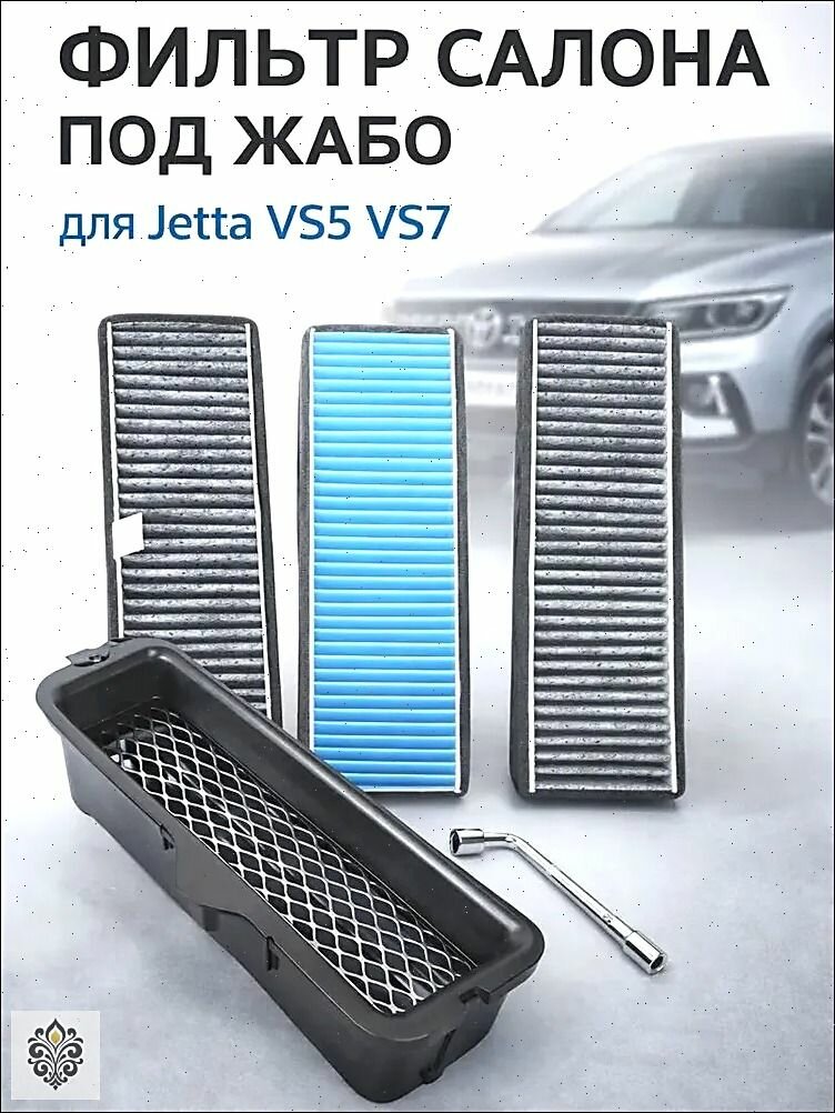 Фильтр воздушный арт. jetta vs5 vs7, 3 шт. Салонный фильтр для автомобиля Jetta VS5, VS7