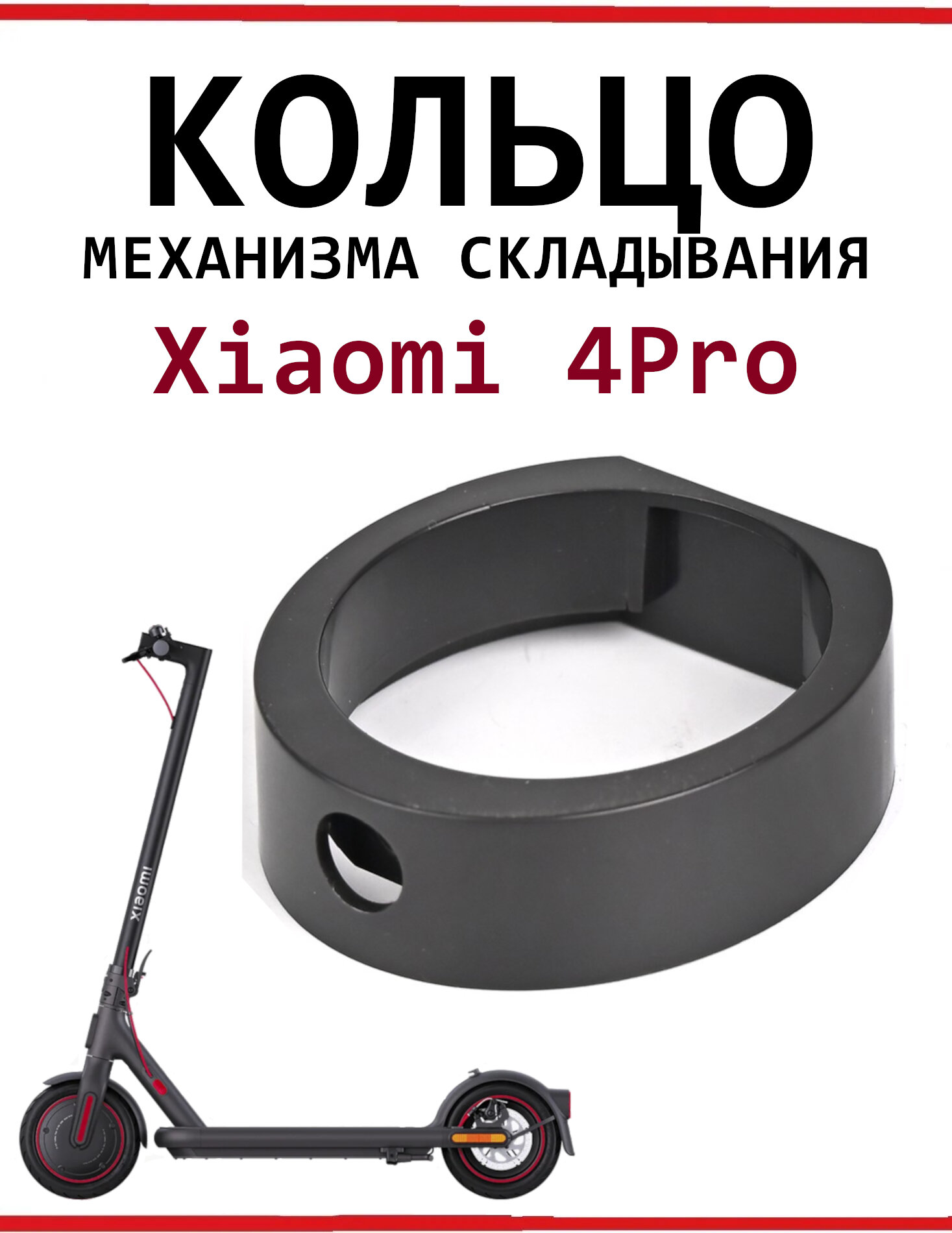 Кольцо механизма складывания 4Pro от Xiaomi, черное, износостойкое