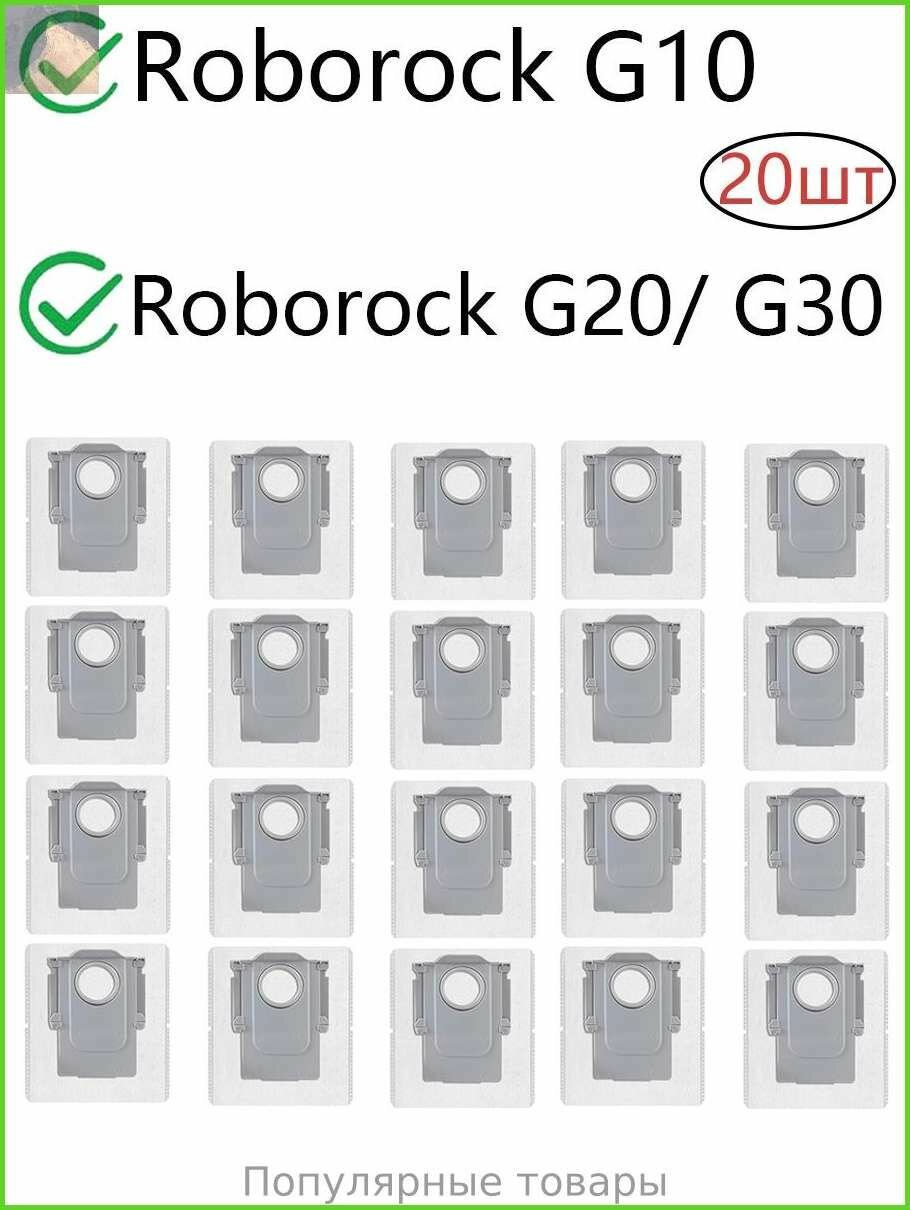 20 шт Пылевые мешки, совместимые с Roborock G10 / G20 / G30