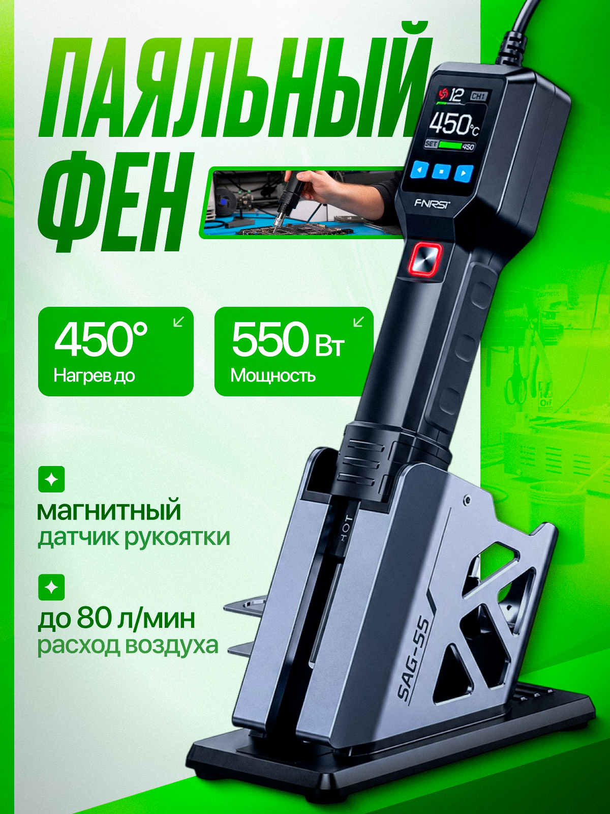 Термовоздушный паяльник FNIRSI SAG-55, LCD-дисплей, 550Вт, 1-20 уровней регулировки