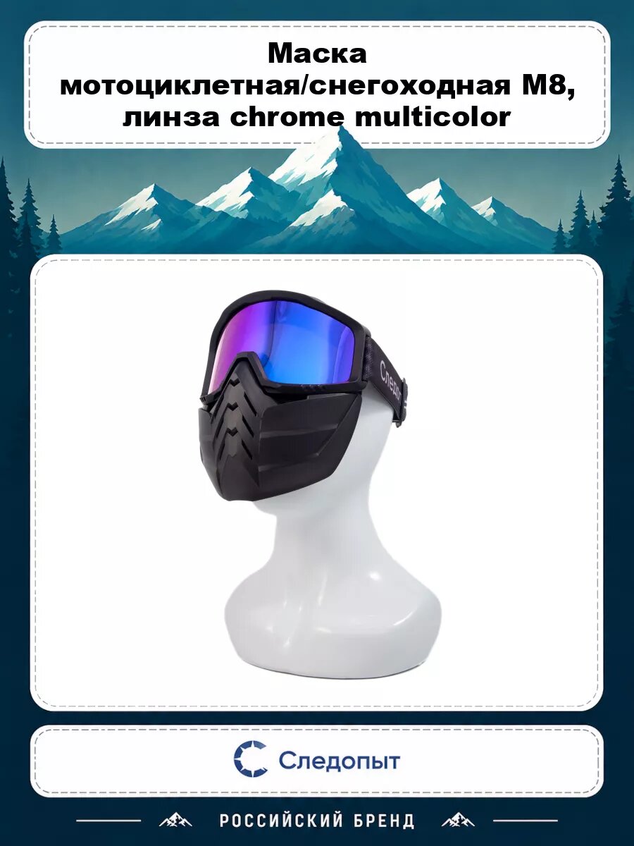 Маска мотоциклетная/снегоходная следопыт M8, линза chrome multicolor