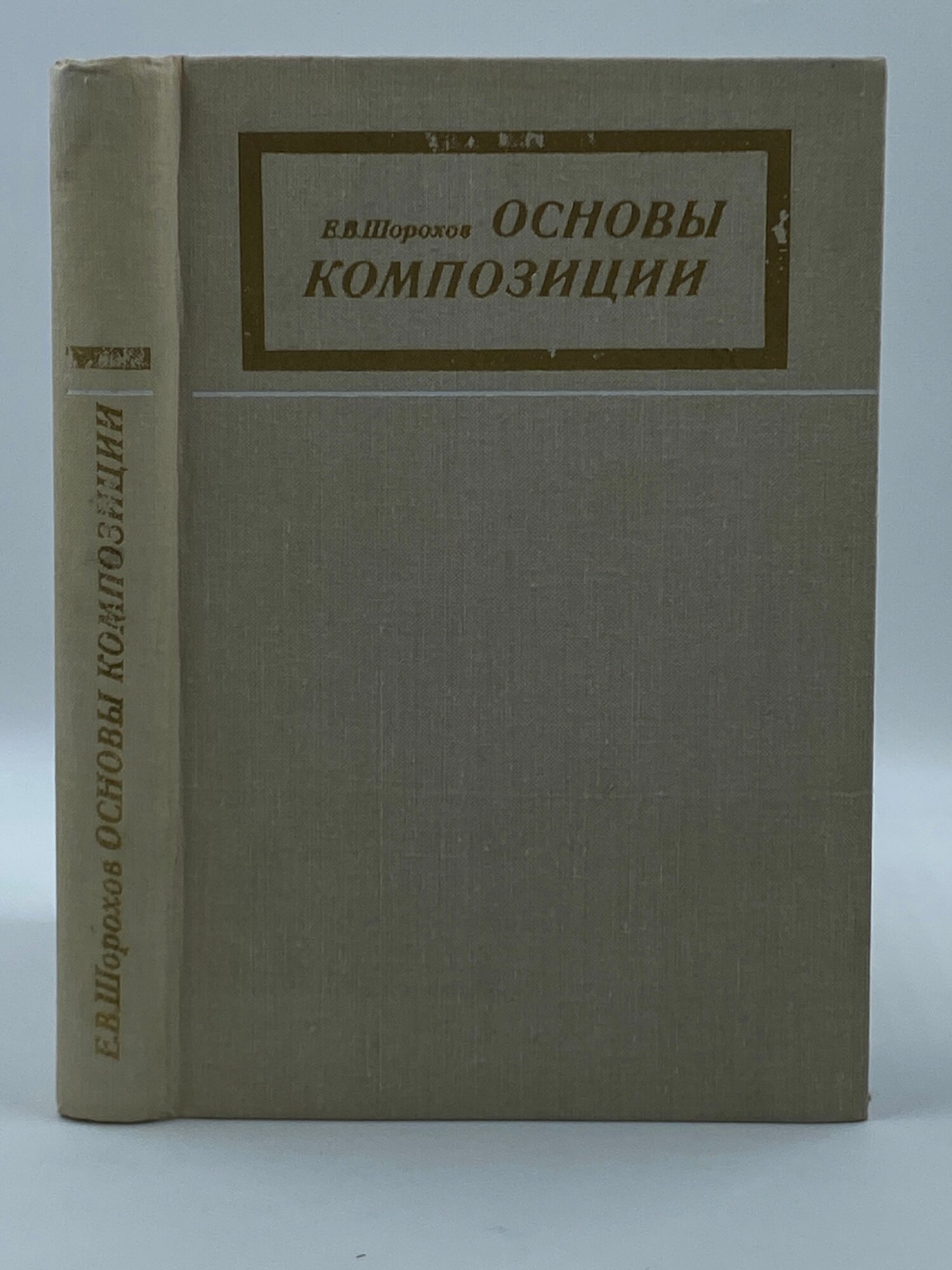 Основы композиции (1979 год)