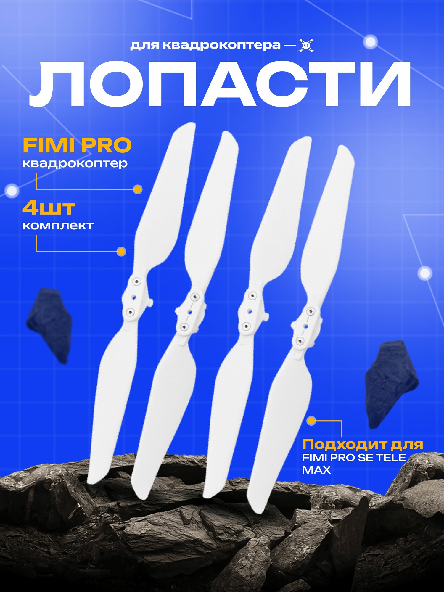 FIMI PRO se TELE max полный комплект лопастей (2 пары, на 4 мотора) для дрон квадрокоптера винты пропеллеры фими про