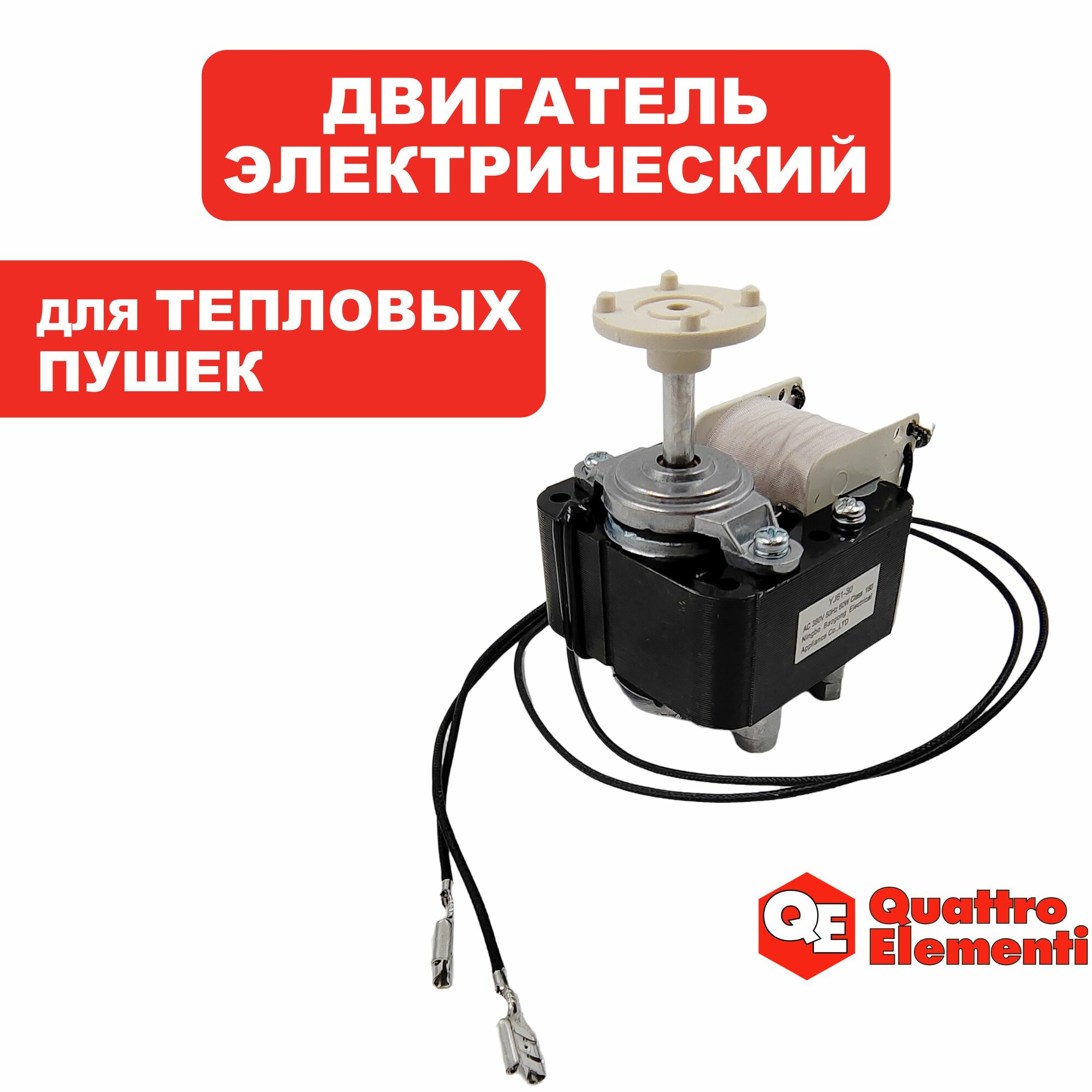 Двигатель для тепловой пушки QUATTRO ELEMENTI