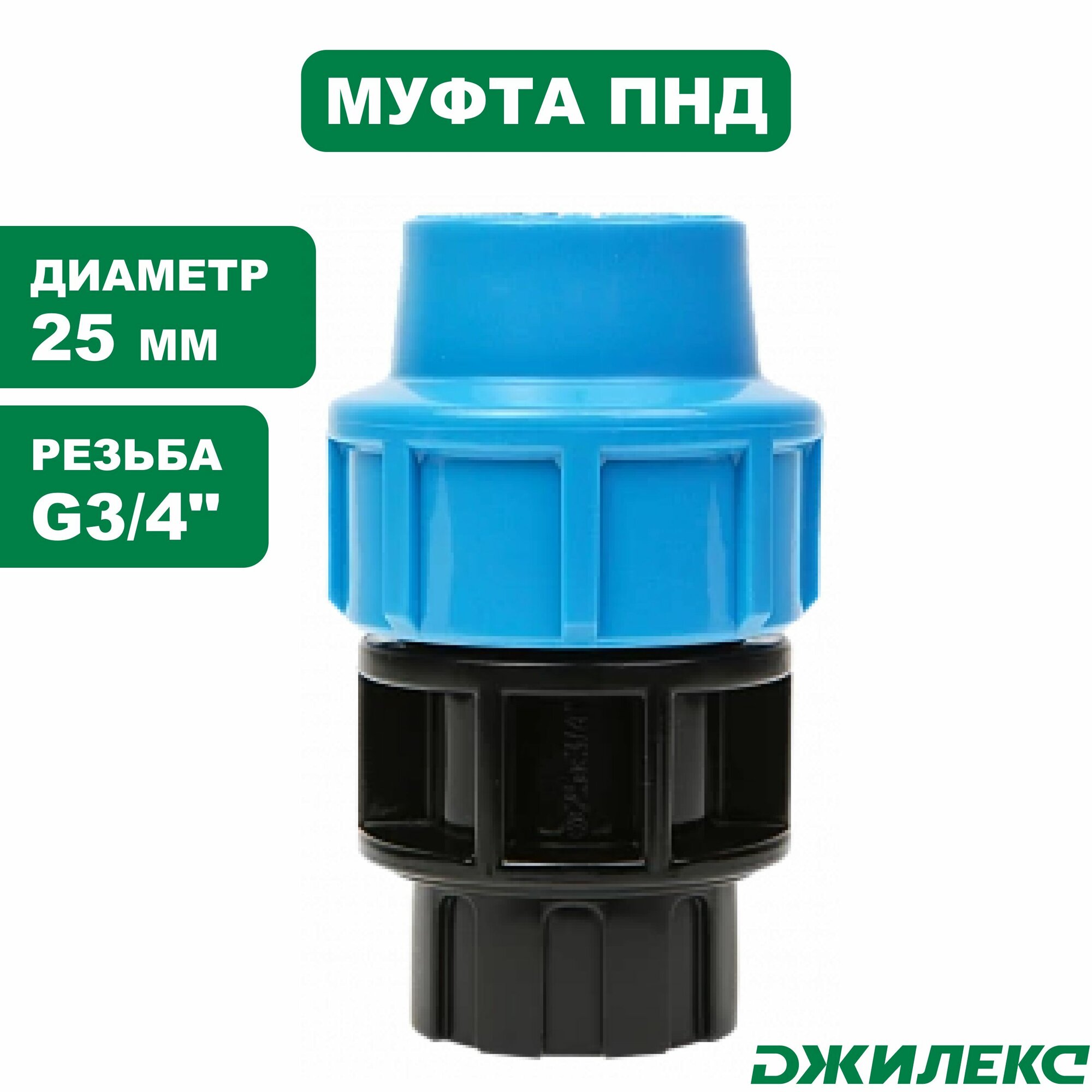Муфта комбинированная ПНД Джилекс 25хG3/4" внутренняя