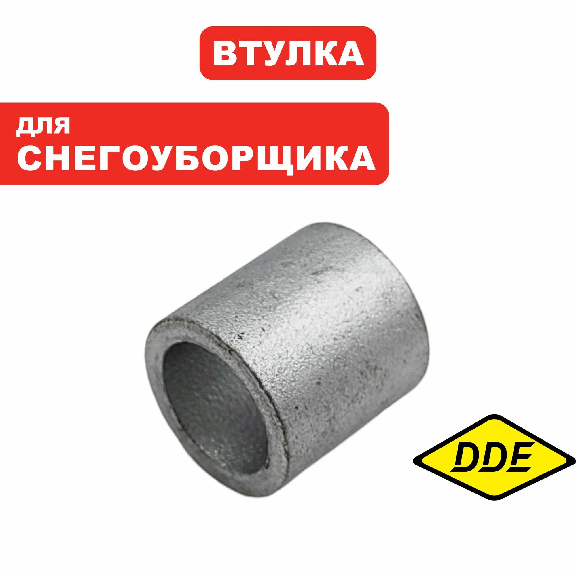 Втулка для снегоуборщика DDE ST6562/ST7066
