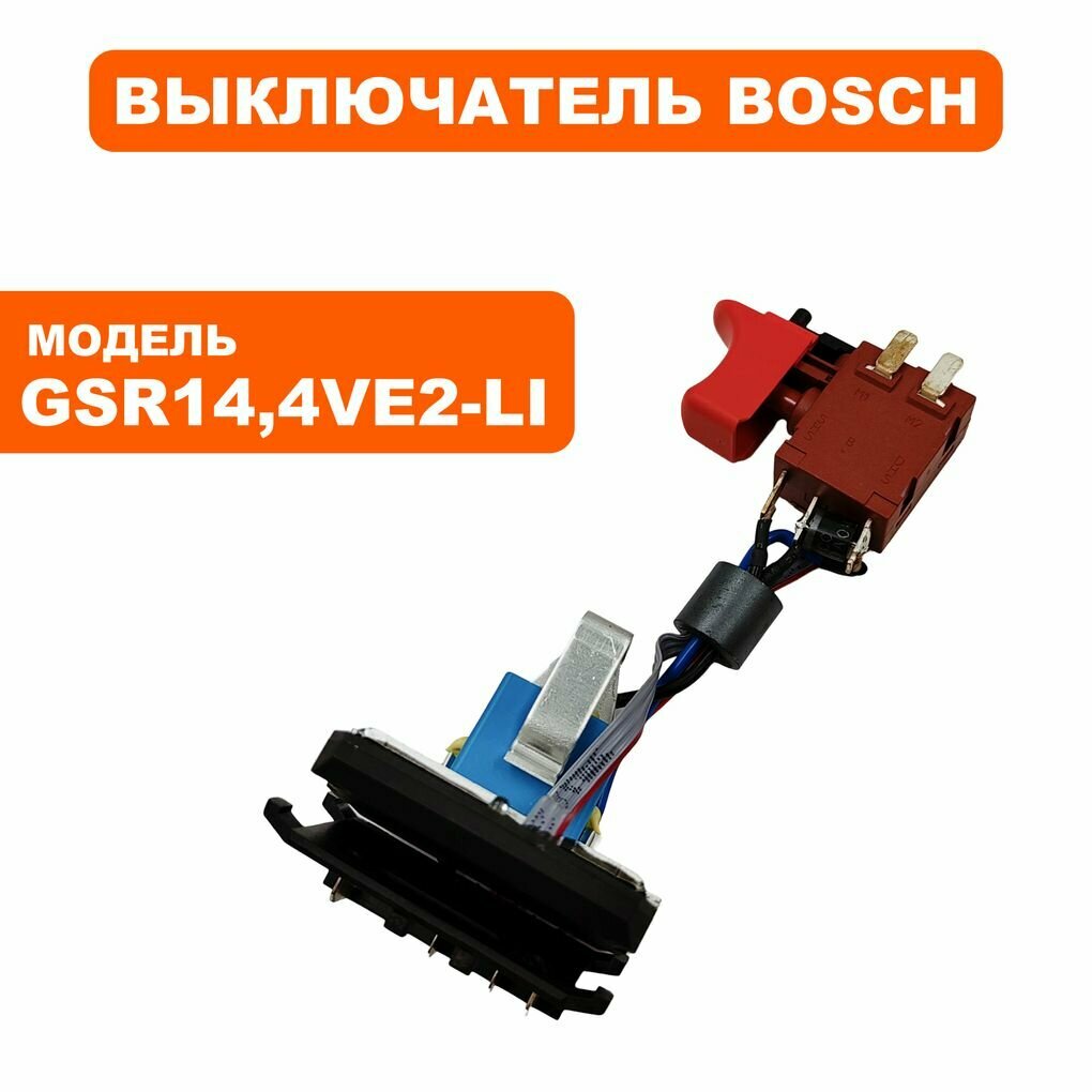 Выключатель BOSCH GSR 14,4 VE2-Li